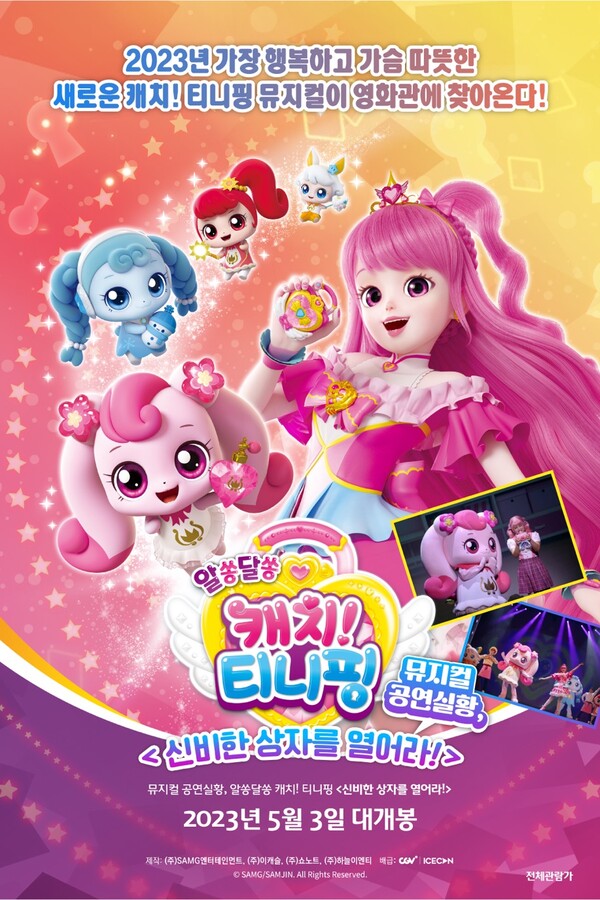CGV, 어린이 뮤지컬 ’알쏭달쏭 캐치! 티니핑’ 5월 3일 개봉