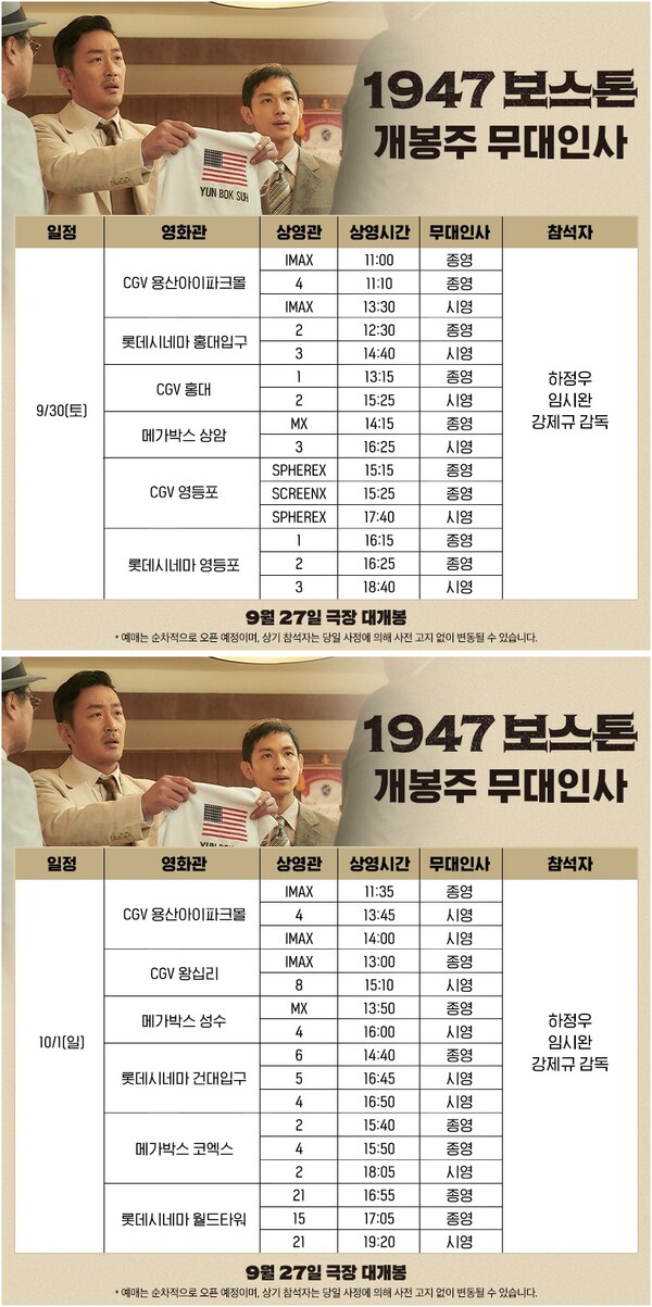 '1947 보스톤', 추석 연휴에도 달린다...개봉주 서울 무대인사 확정
