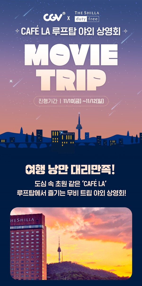 CGV, 도심 속 루프탑 영화 야외 상영회