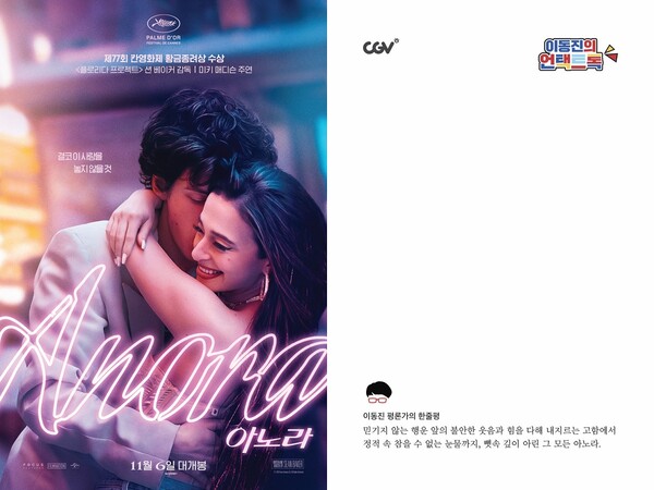 CGV, 칸 영화제 황금종려상 ‘아노라’ '이동진의 언택트톡' 상영