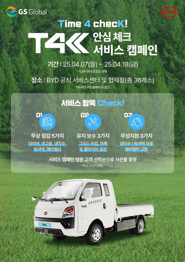 GS글로벌, BYD T4K 고객 대상 무상 점검 캠페인 실시