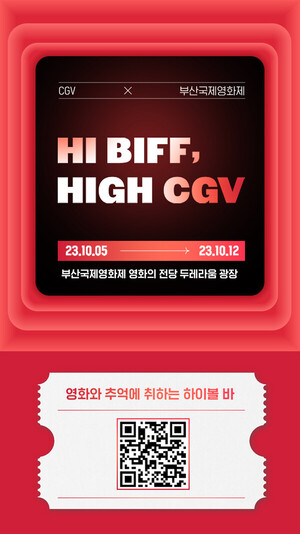 부산국제영화제서 ‘HI BIFF, HIGH CGV’ 행사 진행