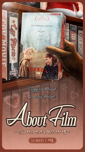 CGV, 월간 재개봉 프로젝트 첫 작품 '캐롤' 선정